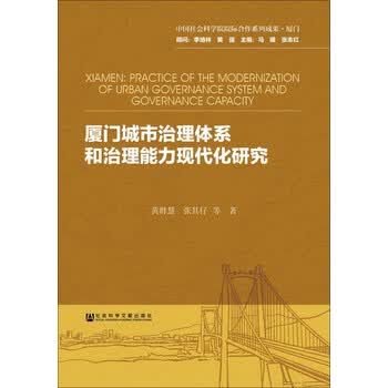 厦门城市治理体系和治理能力现代化研究