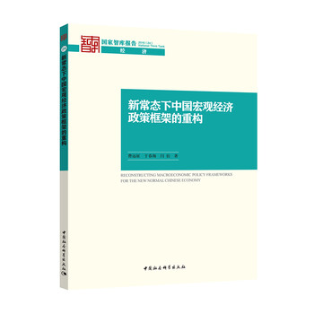 新常态下中国宏观经济政策框架的重构