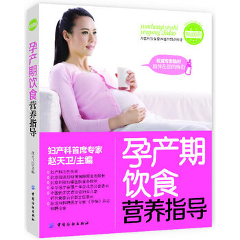 孕产期饮食营养指导 书籍 健身与* 孕产妇*