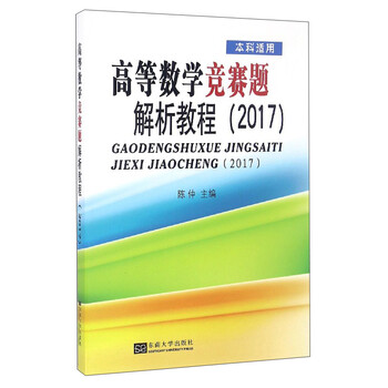  高等数学竞赛题解析教程（2017）（本科适用）9787564168339