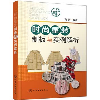 时尚童装制板与实例解析