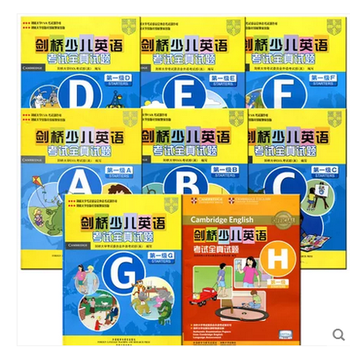 剑桥少儿英语考试全真试题第1一级(含音带)ABCDEFG（共8本书7盒磁带）