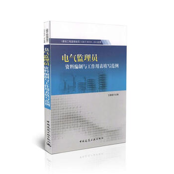 电气监理员资料编制与工作用表填写范例