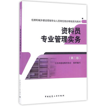 资料员专业管理实务（第二版）
