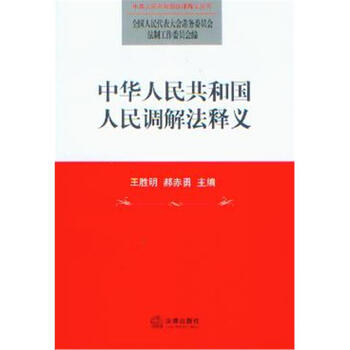 中华人民共和国人民调解法释义