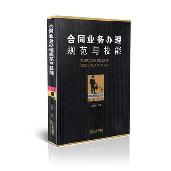 合同业务办理规范与技能
