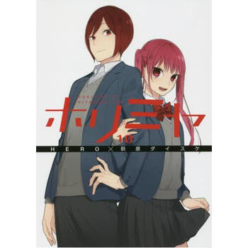日文原版漫画 堀与宫村 ホリミヤ 10进口图书