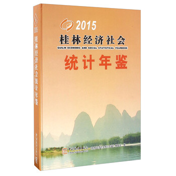 桂林经济社会统计年鉴（2015）