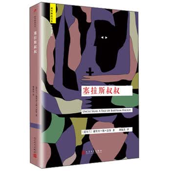 域外聊斋：塞拉斯叔叔