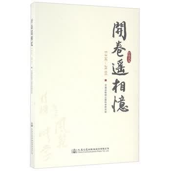 开卷遥相忆（1956-2016 纪念文集）