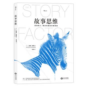 故事思维：影响他人_解决问题的关键技能