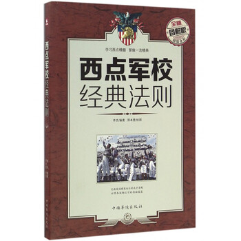 西点军校经典法则(全新图解版)