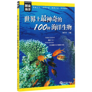 世界上*神奇的100种海洋生物/图说海洋