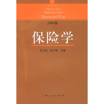 保险学(2004版)/图书/金融与投资/保险