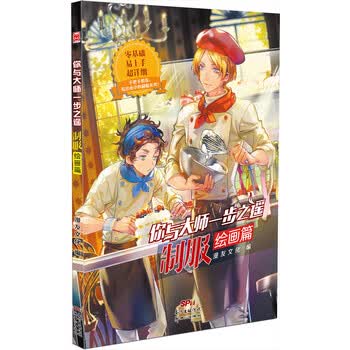 你与大师一步之遥：制服绘画篇