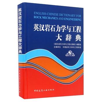 英汉岩石力学与工程大辞典