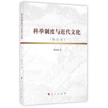 正版 科举制度与近代文化(修订本)9787010127743
