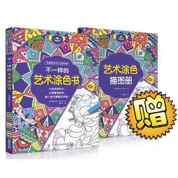 不一样的艺术涂色书