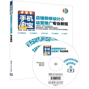 手机淘宝店铺装修设计与运营推广专业教程（附光盘）