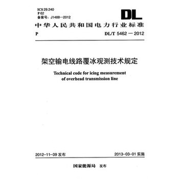 架空输电线路覆冰观测技术规定DL/T5462-2012
