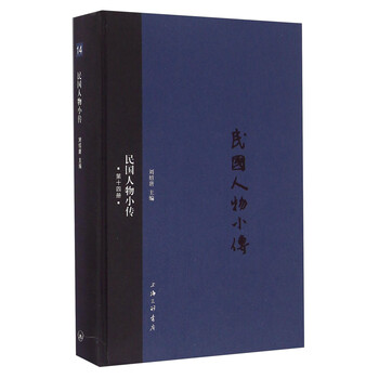 民国人物小传（第十四册）
