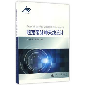{正版新书}超宽带脉冲天线设计9787118109597
