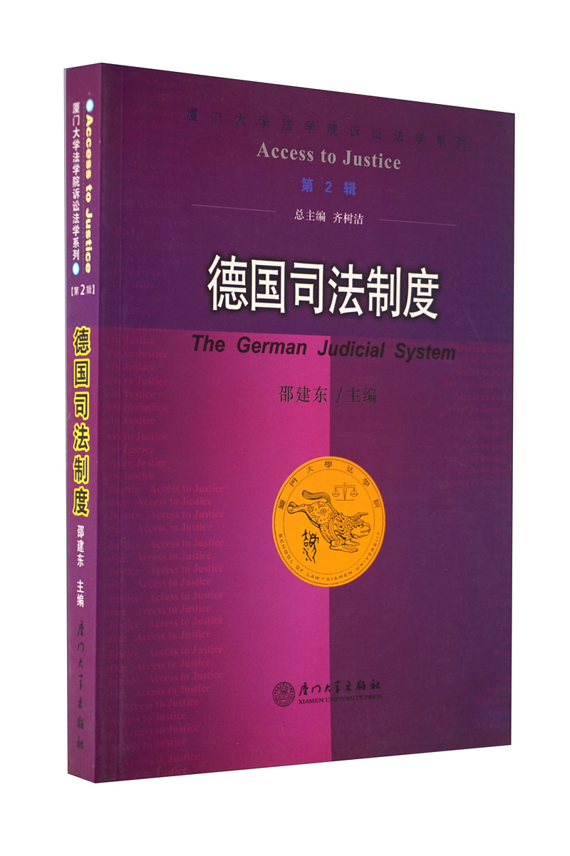 德国司法制度