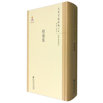 元代古籍集成（第二辑）：梧溪集