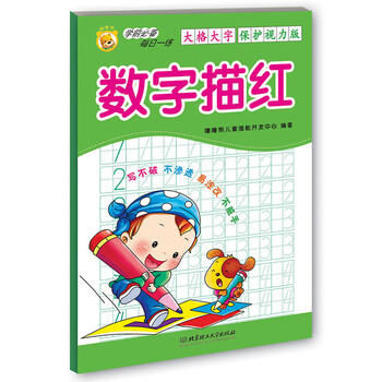 学前必备每日一练：数字描红