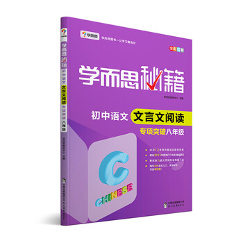 学而思 新版学而思秘籍·初中语文文言文阅读专项突破（八年级） 全国通用 初二
