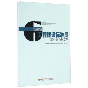 安徽省工程建设标准员职业能力与实务