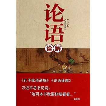 论语诠解 刘宗志, 高宏存  定价:38.00元