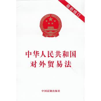 中华人民共和国对外贸易法（*新修订）