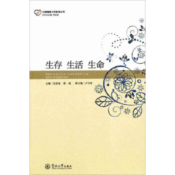 {正版新书}生存 生活 生命9787566819819