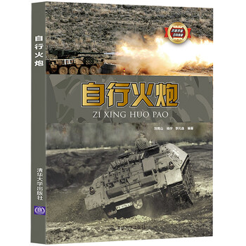 自行火炮/武器装备百科典藏