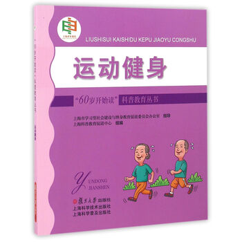 “60岁开始读”科普教育丛书：运动健身