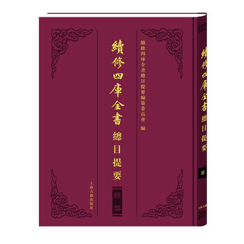 新书--续修四库全书总目提要·经部（精装）9787532579204