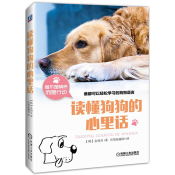 读懂狗狗的心里话