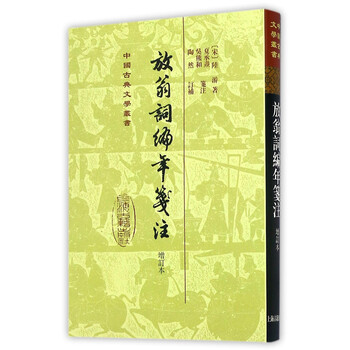 新书--放翁词编年笺注(增订本)9787532564347
