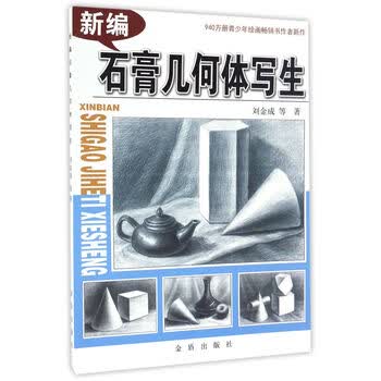 新编石膏几何体写生