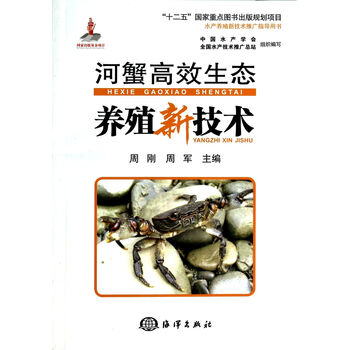 河蟹高效生态养殖新技术