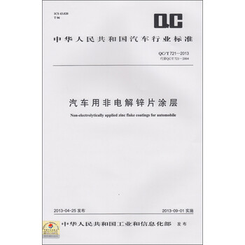 汽车用非电解锌片涂层 QC/T 721-2013