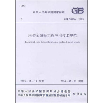 压型金属板工程应用技术规范 GB 50896-2013