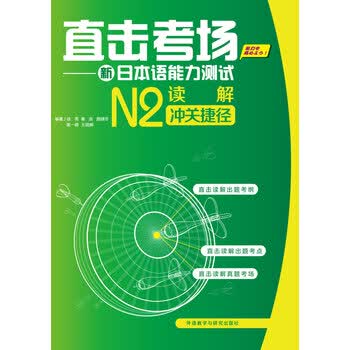 直击考场-新日本语能力测试N2读解冲关捷径