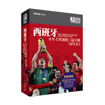 西班牙：斗牛士军团的三冠王朝9787510451645