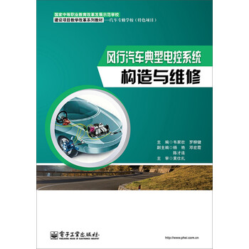 风行汽车典型电控系统构造与维修