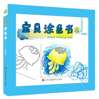宝贝涂色书（5-6岁）