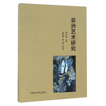 正版 非洲艺术研究9787550312043