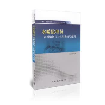 水暖监理员/资料编制与工作用表填写范例