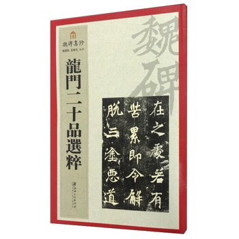 魏碑集珍：龙门二十品选粹